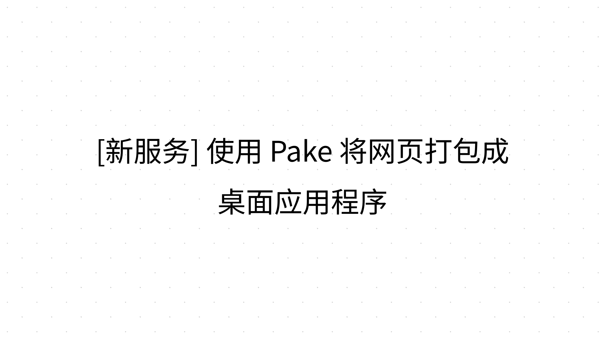 [新服务] 使用 Pake 将网页打包成桌面应用程序